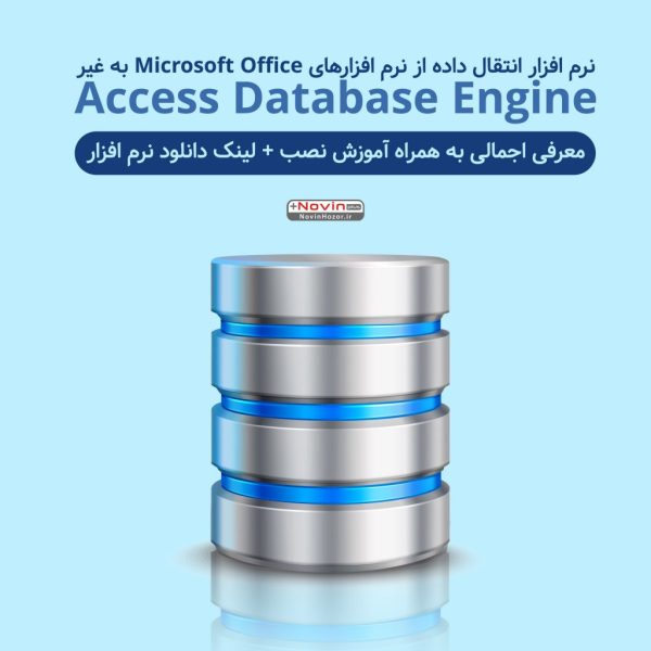 معرفی و آموزش نصب نرم افزار Access Database Engine + لینک دانلود - حسابداری نوین پرداز